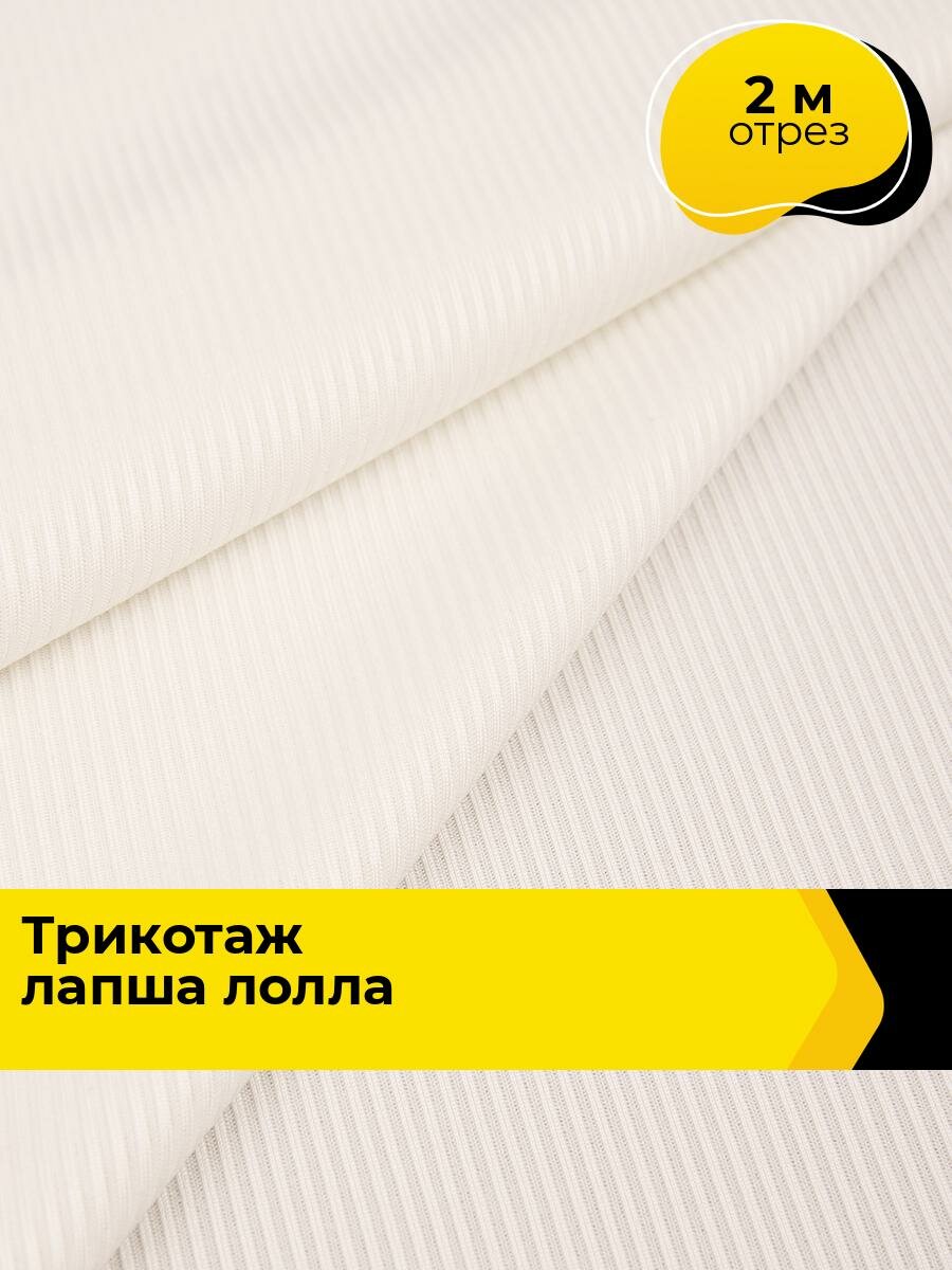 Ткань трикотаж лапша в рубчик для шитья и рукоделия, отрез 2 м*150 см, цвет молочный