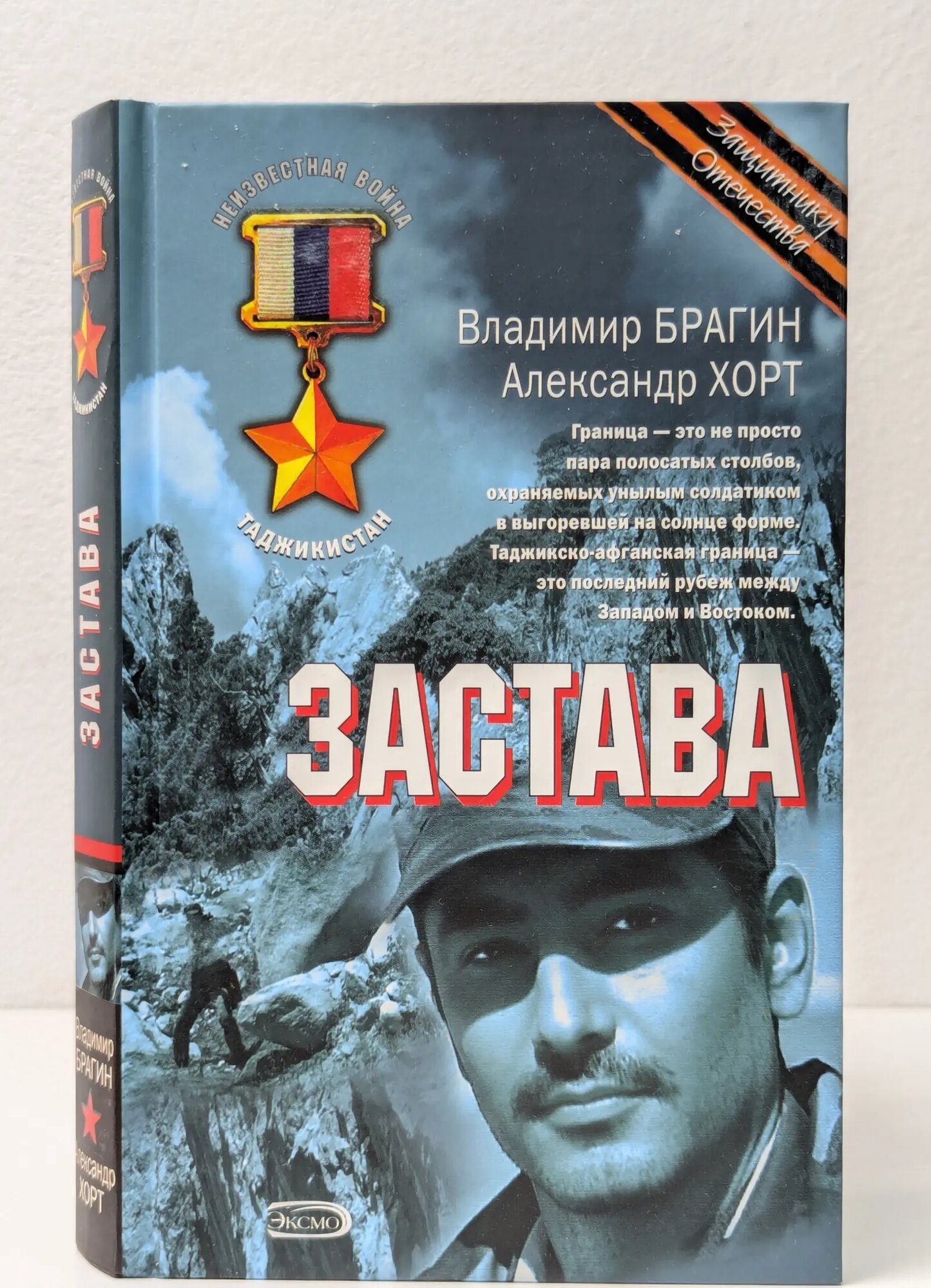 Афган. Пылающие страны. Застава Брагин Владимир Евгеньевич, Хорт Александр Николаевич 2008