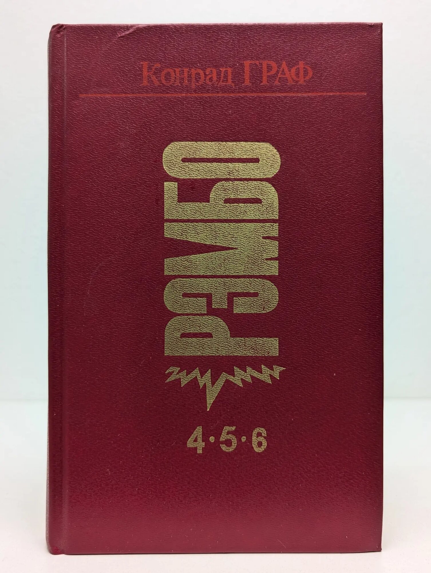 Рэмбо. Часть 4-6 Граф Конрад 1993