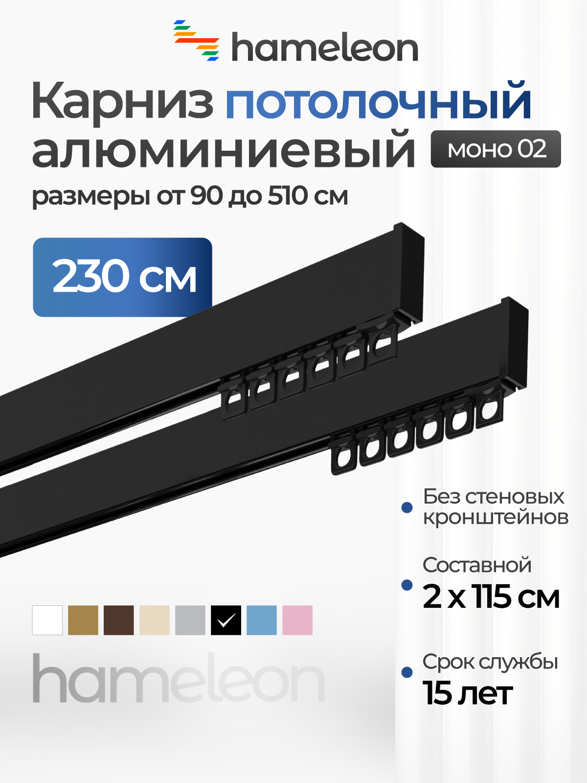 Карниз для штор двухрядный потолочный моно 02 хамелеон чёрный глянец, 230 см, алюминий