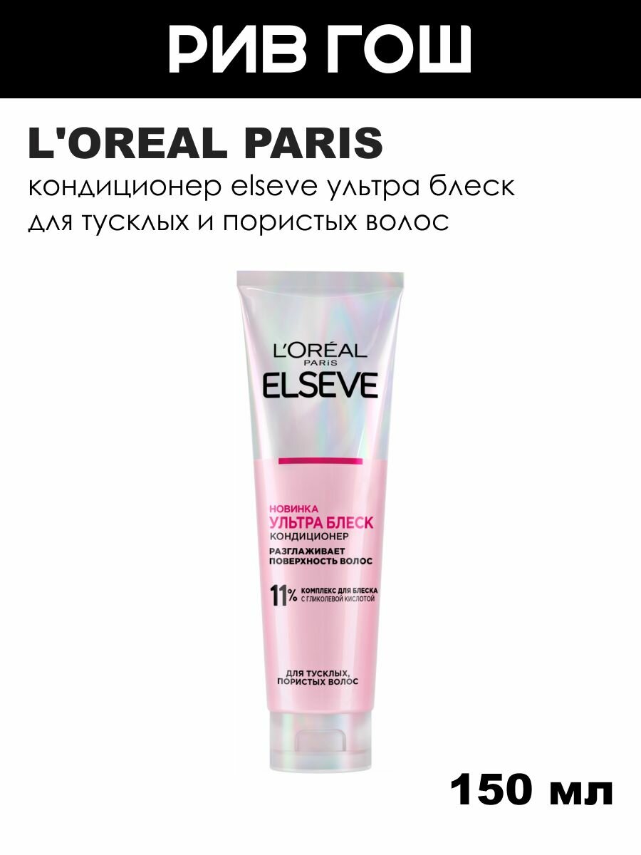 L'OREAL PARIS Кондиционер для тусклых и пористых волос Elseve Ультра Блеск, 150 мл