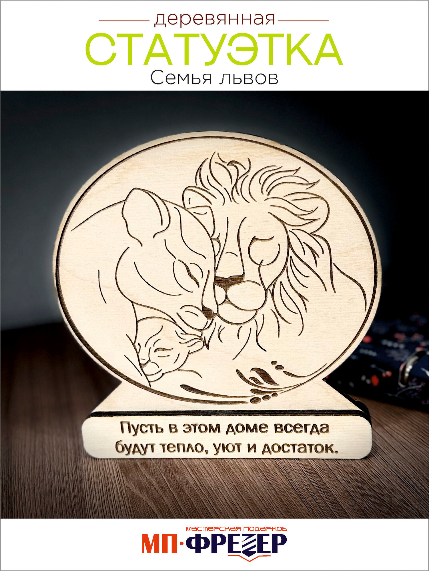 Статуэтка Семья львов. Подарок любимому человеку на юбилей свадьбы, день Святого Валентина