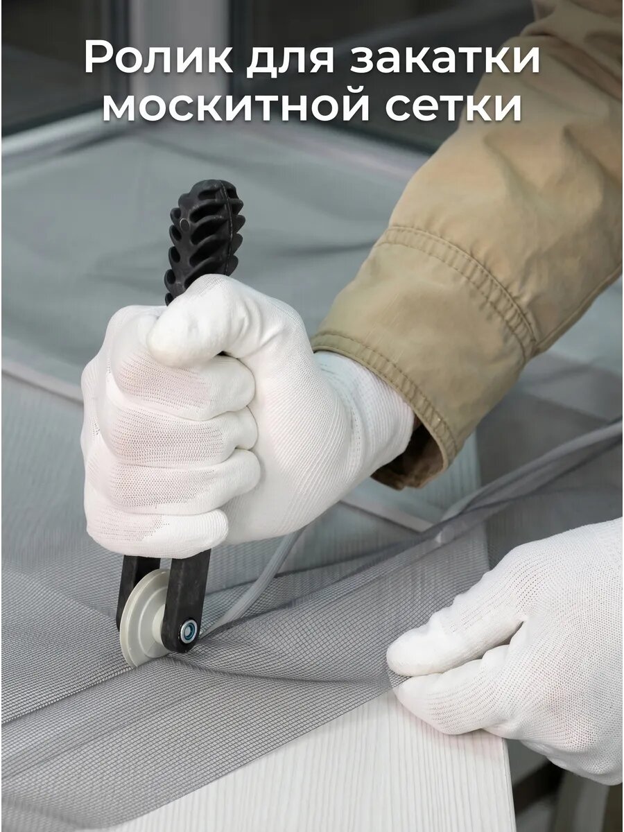 Ролик для закатки москитной сетки