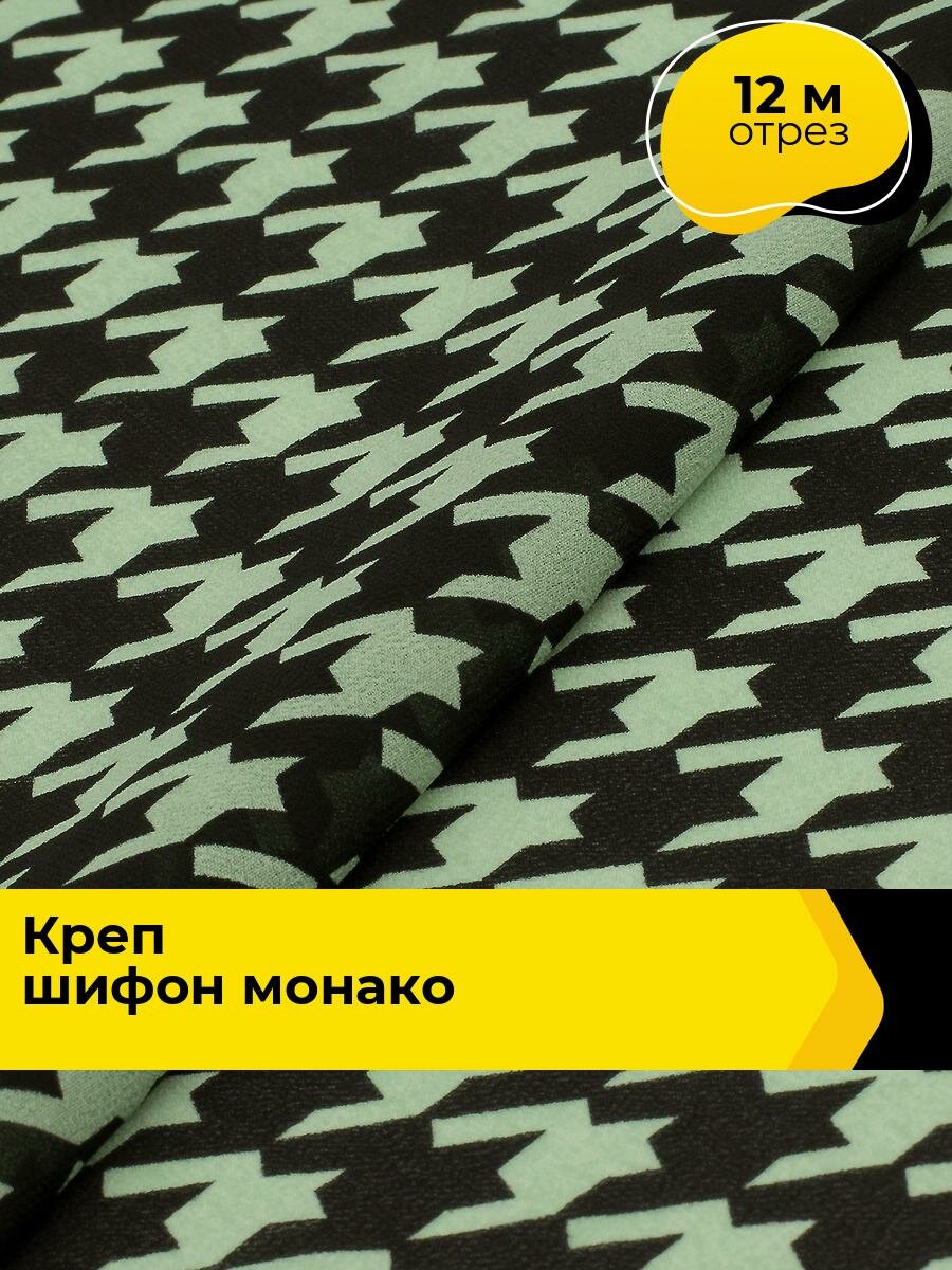 Ткань для шитья креп-шифон плательная, отрез 12 м*150 см, цвет мультиколор