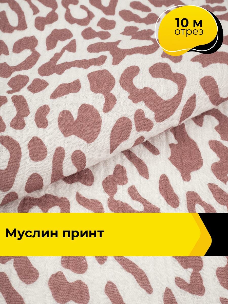Ткань для шитья Муслин принт, отрез 10 м*135 см, цвет мультиколор