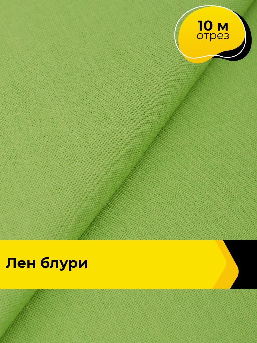 Ткань лен смесовый с вискозой для шитья и рукоделия, отрез 10 м * 137 см, цвет зеленый