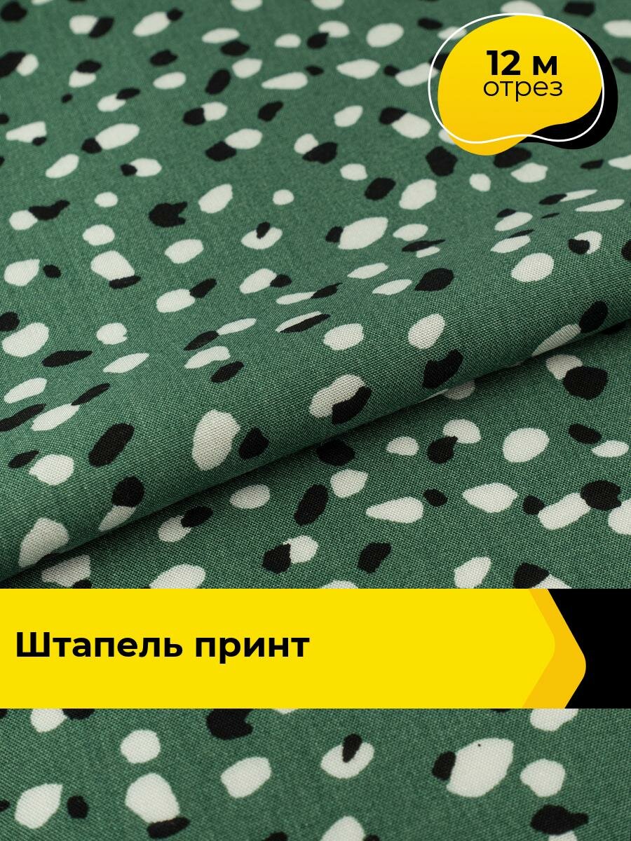 Ткань Штапель принт для шитья и рукоделия, отрез 12 м*140 см, цвет мультиколор