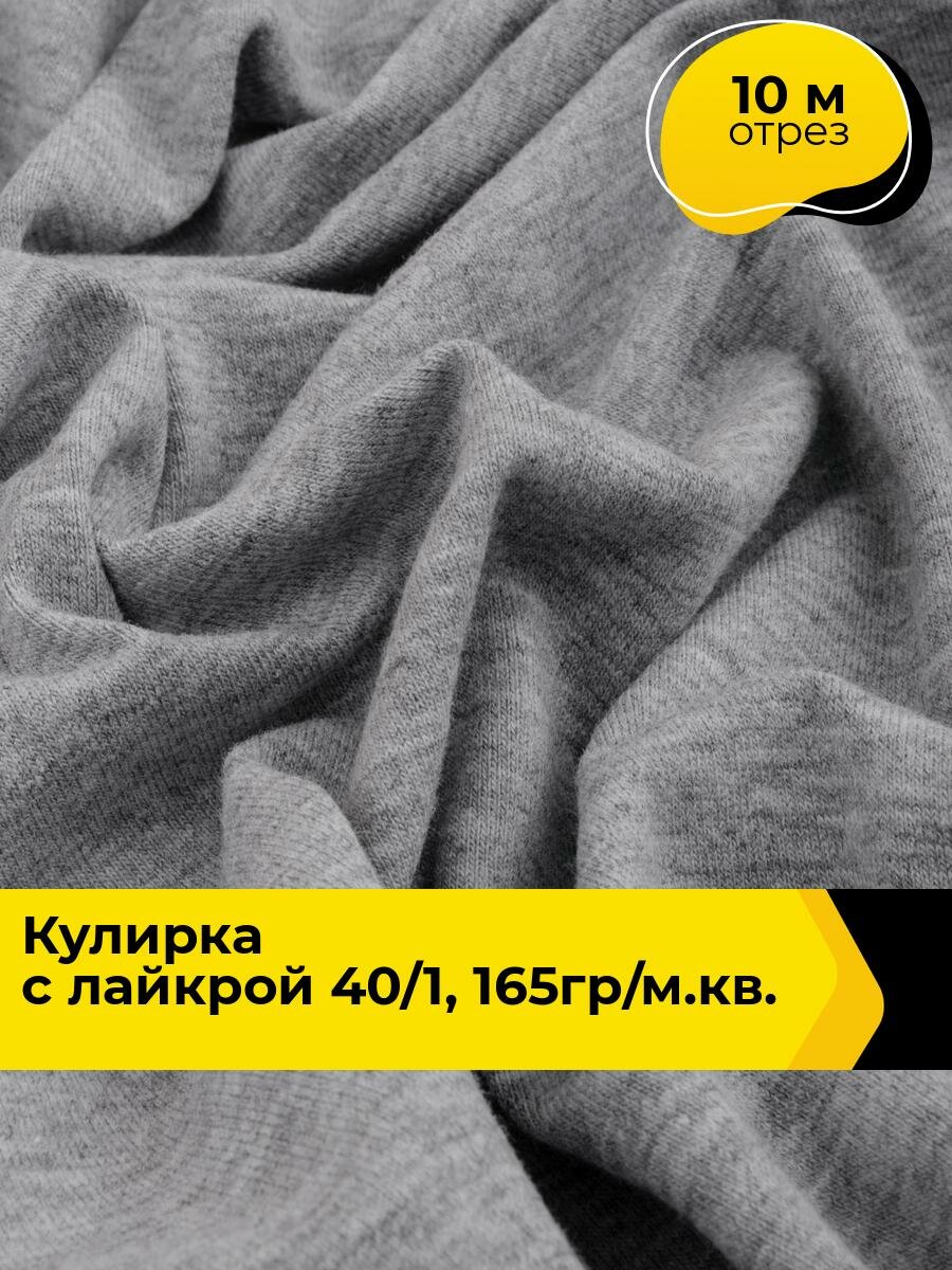 Ткань трикотаж Кулирка с лайкрой 40/1, 165гр/м. кв. для шитья 10 м*180 см, цвет меланж