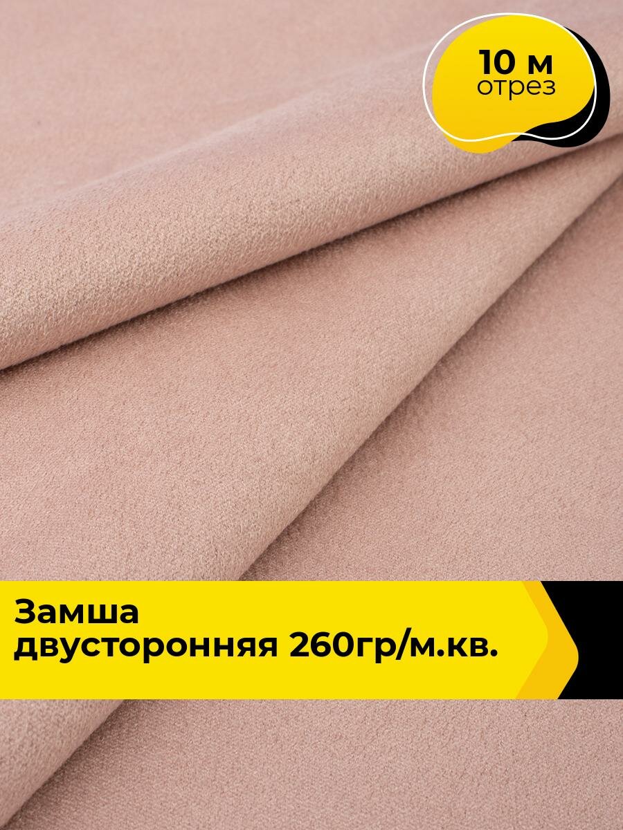 Ткань для шитья и рукоделия Замша искусственная двусторонняя 10 м*150 см, цвет розовый однотонная