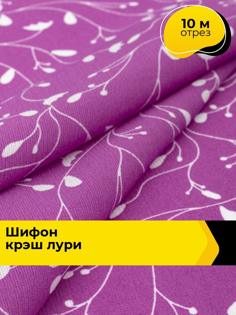 Ткань для шитья и рукоделия Шифон крэш "Лури" 10 м*150 см, цвет мультиколор