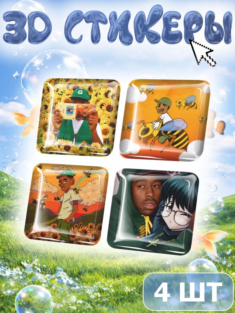Наклейки на телефон 3D стикеры Tyler, the creator