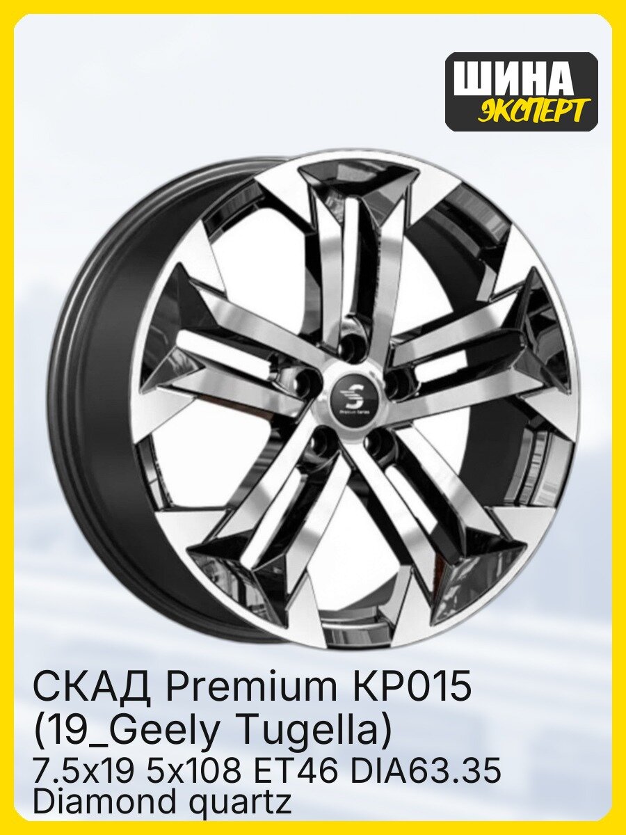 Диск литой СКАД Premium КР015 (19Geely Tugella) 7,5\R19 5*108 ET46 d63,35 Diamond quartz [79569] Fb max 750 kg