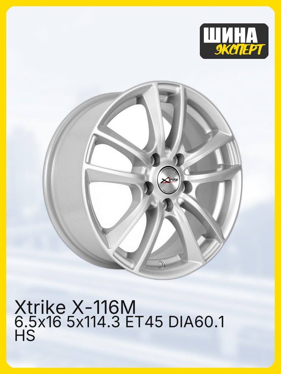Диск литой X'trike X-116М 6,5\R16 5*114,3 ET45 d60,1 HS [77491] Fb max 605 kg легкосплавный