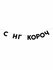 Бумажная гирлянда из букв Tak.sebe.prazdnik «С НГ короч», чёрная, картон, 240 г/...