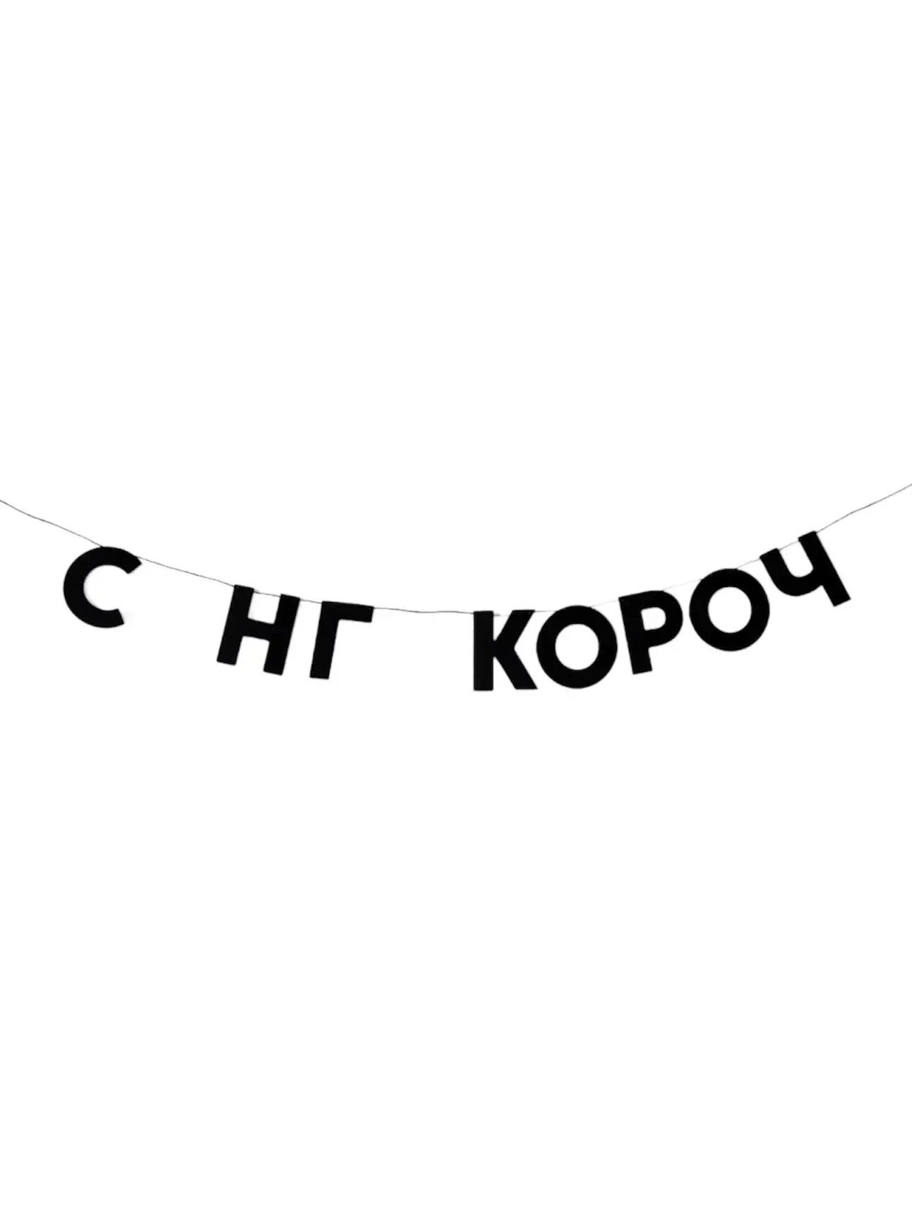 Бумажная гирлянда из букв Tak.sebe.prazdnik «С НГ короч», чёрная, картон, 240 г/м²