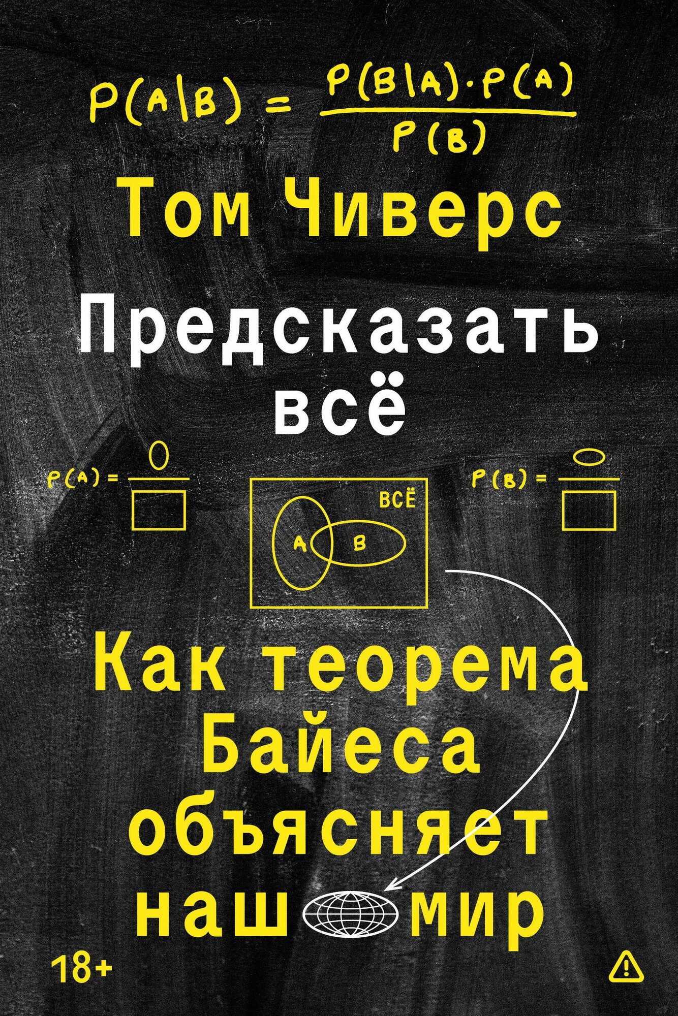 Том Чиверс: Предсказать всё Издательство Эксмо 2026