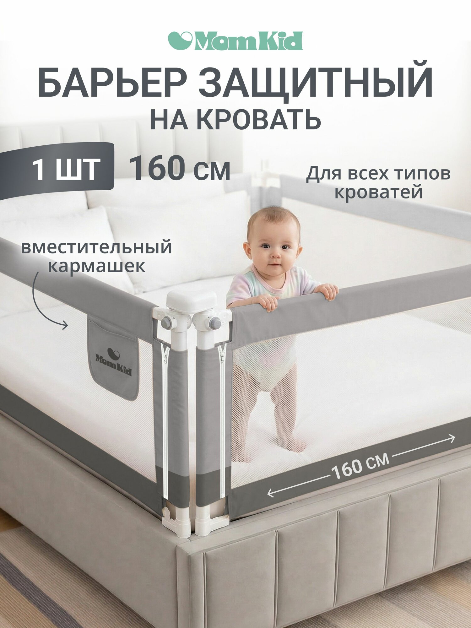 Барьер защитный для кровати от падений MOMKID, бортик в кроватку для новорожденных и малышей, серый, 1,6 м