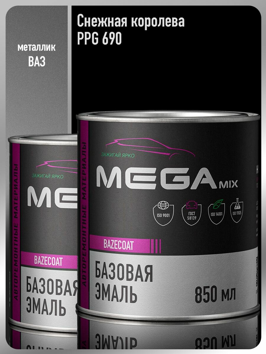 Базовая эмаль Снежная королева 690 PPG металлик, 850 мл. - 2 шт, Краска автомобильная, базисная под лак, MEGAMIX