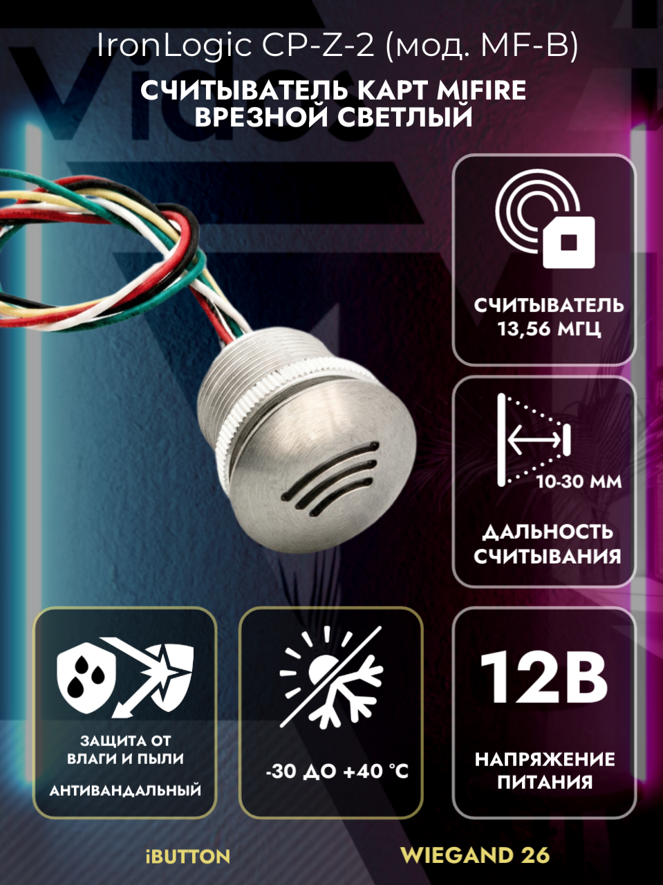 Считыватель карт Mifare CP-Z-2 (мод. MF-B), IronLogic, врезной, серый