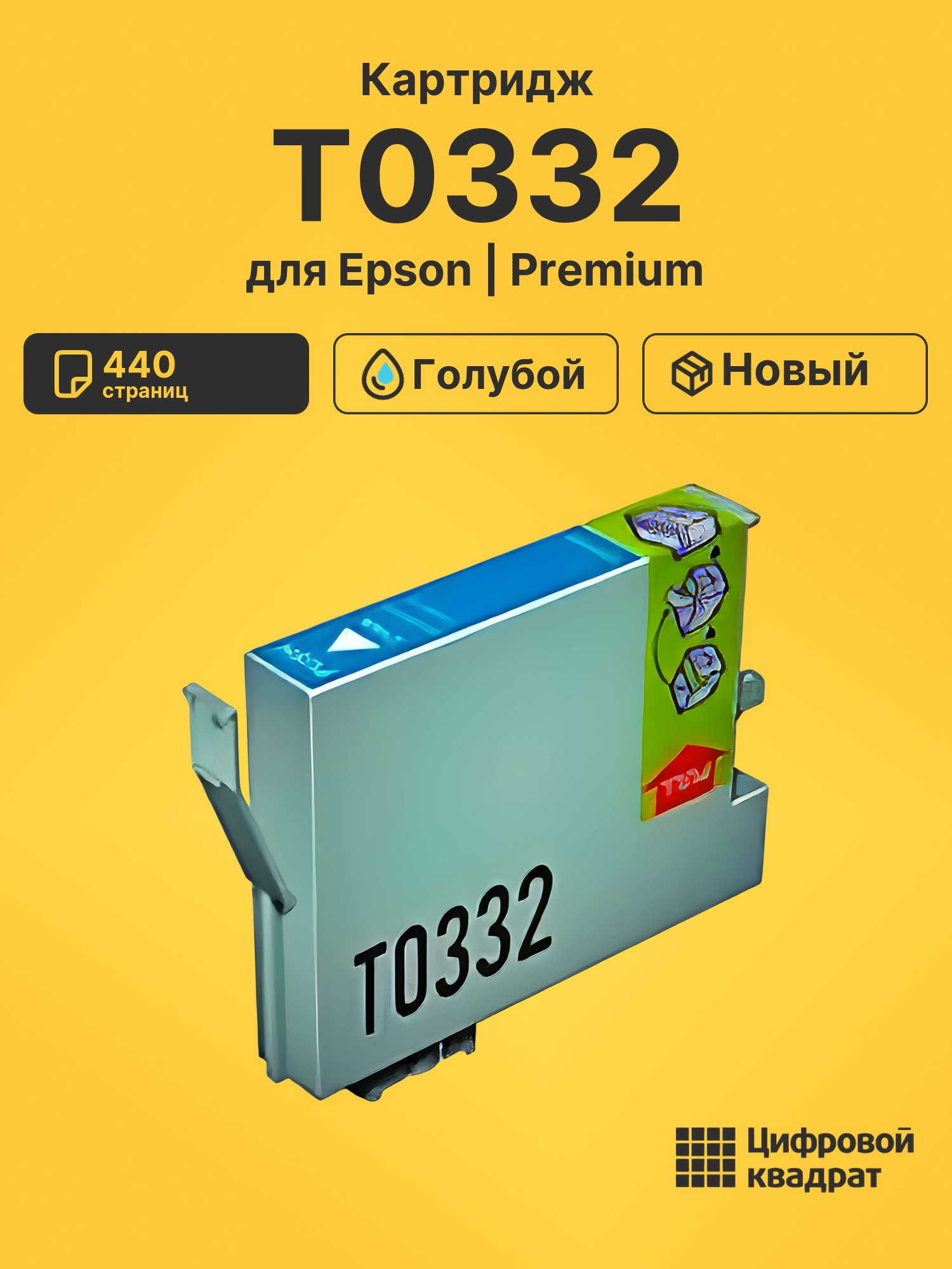 Картридж T0332 для принтеров Epson Stylus 950, Stylus 960 голубой