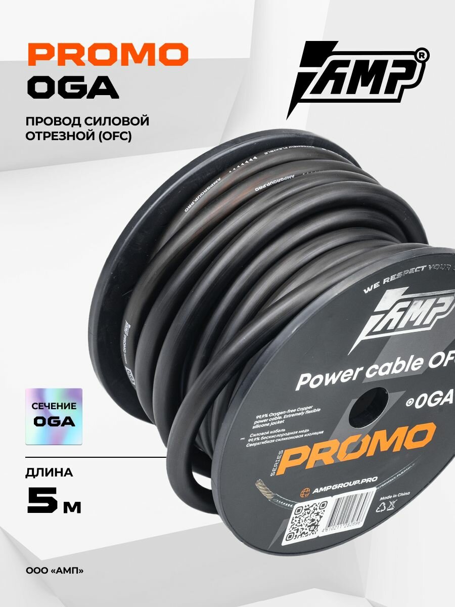 Провод силовой AMP PROMO 0Ga Черный медь 100% 5 метров кабеля для сабвуфера/усилителя