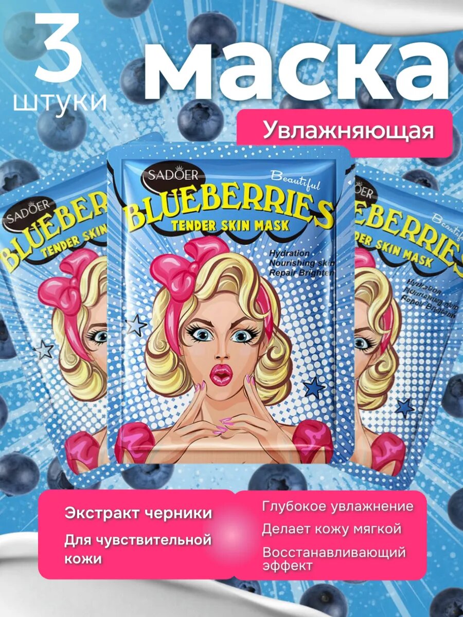 Маска для лица тканевая SADOERнабор 3 шт "Черника"
