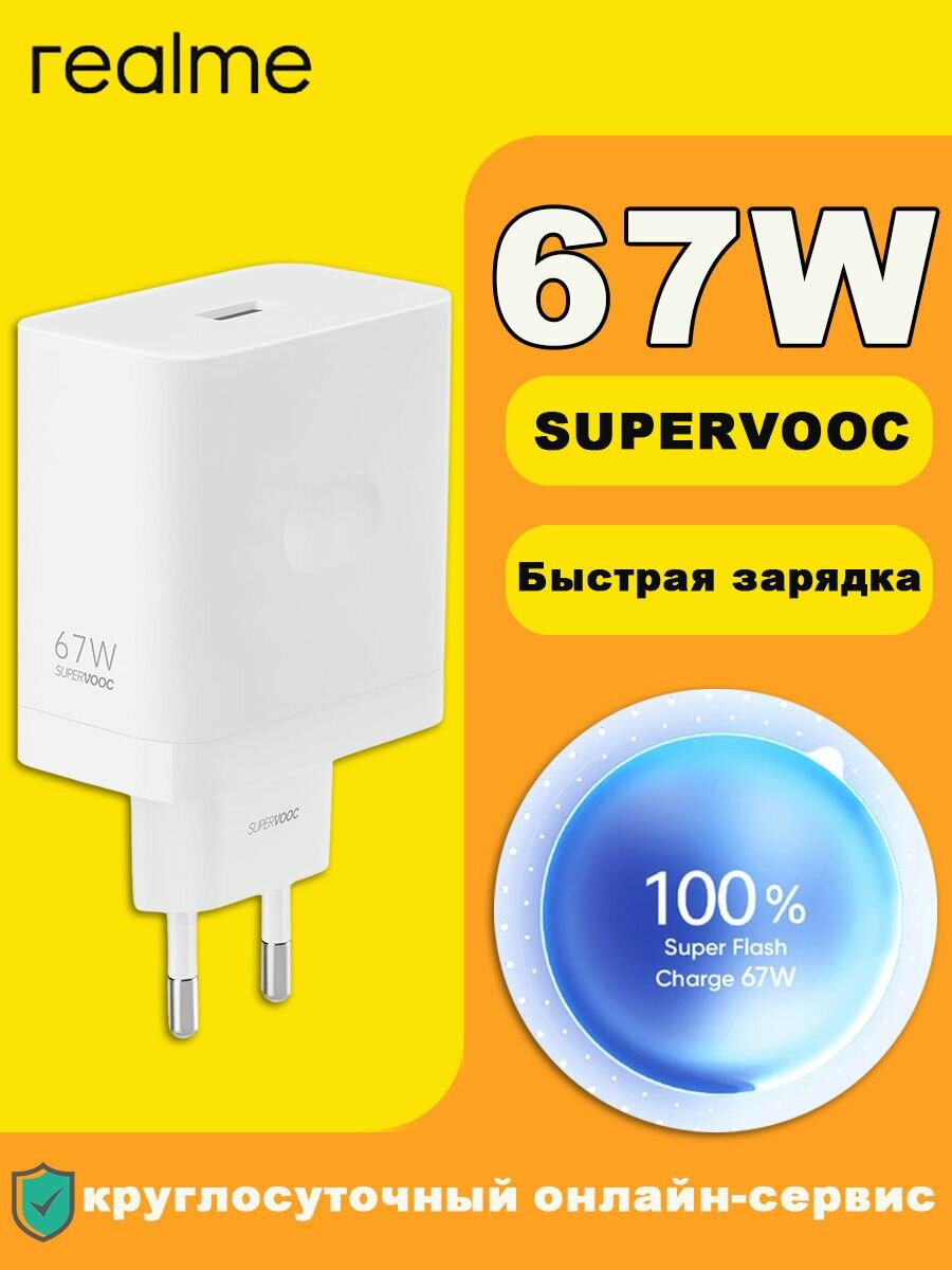Сетевое зарядное устройство для Realme/Oppo (SuperVooc) 67W, Быстрая зарядка. 67W сетевое зарядное