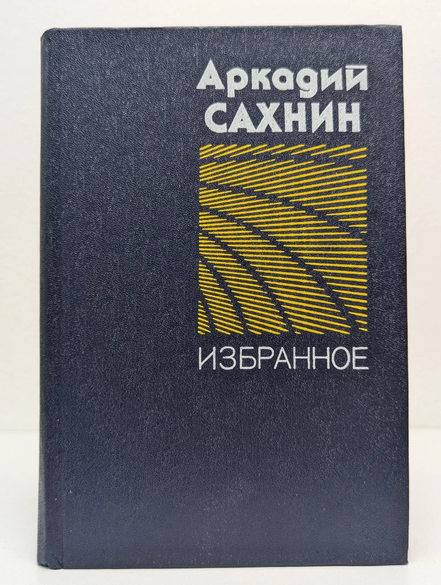 Аркадий Сахнин. Избранное Сахнин Аркадий Яковлевич 1981