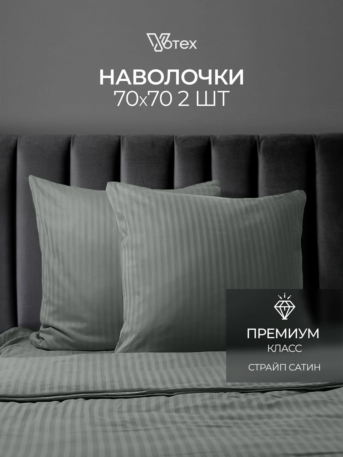 Комплект наволочек, 2 шт, 70х70, Votex, сатин страйп, серый, хлопок 100%