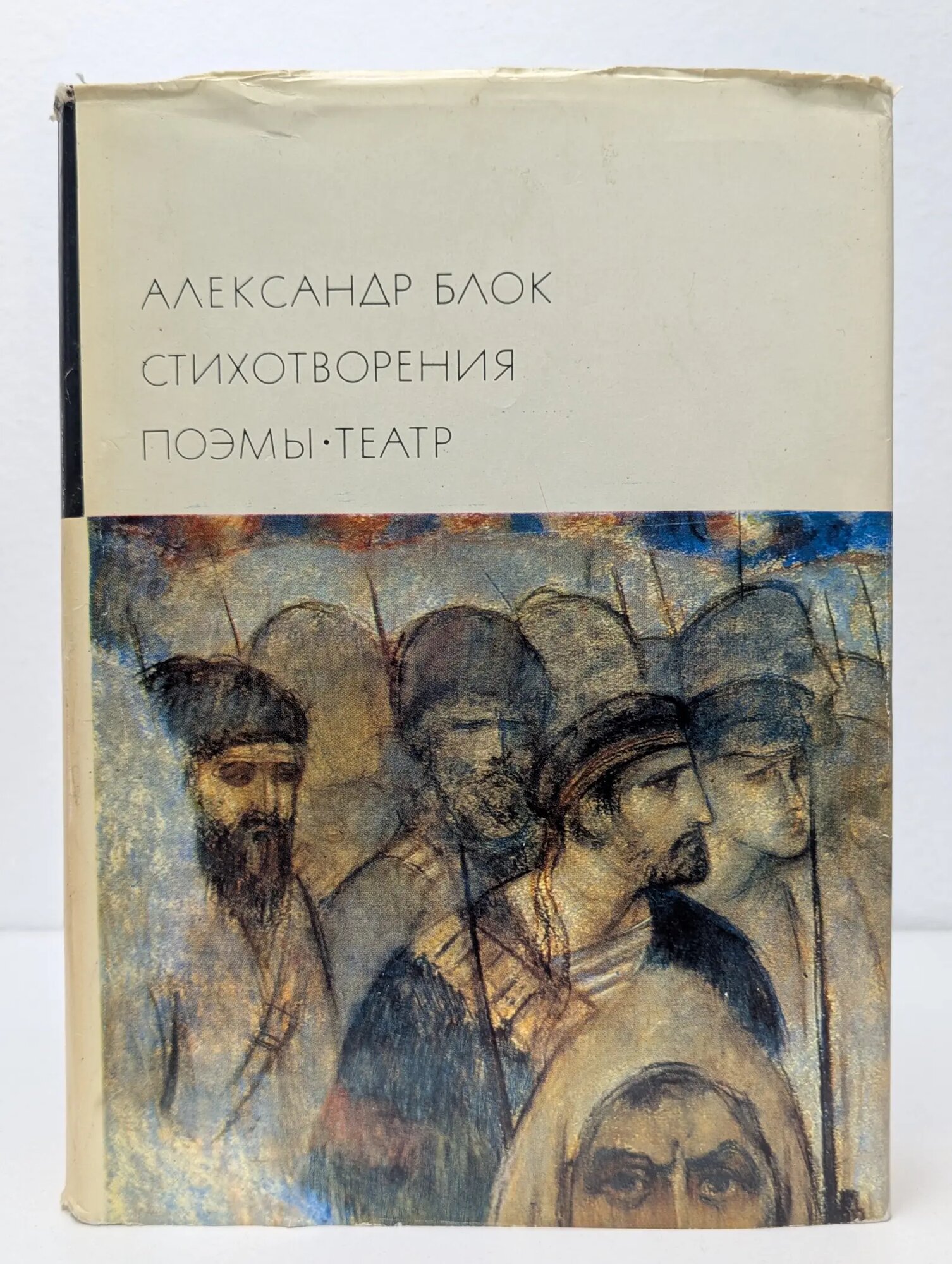 Александр Блок. Стихотворения. Поэмы. Театр Блок Александр Александрович 1968