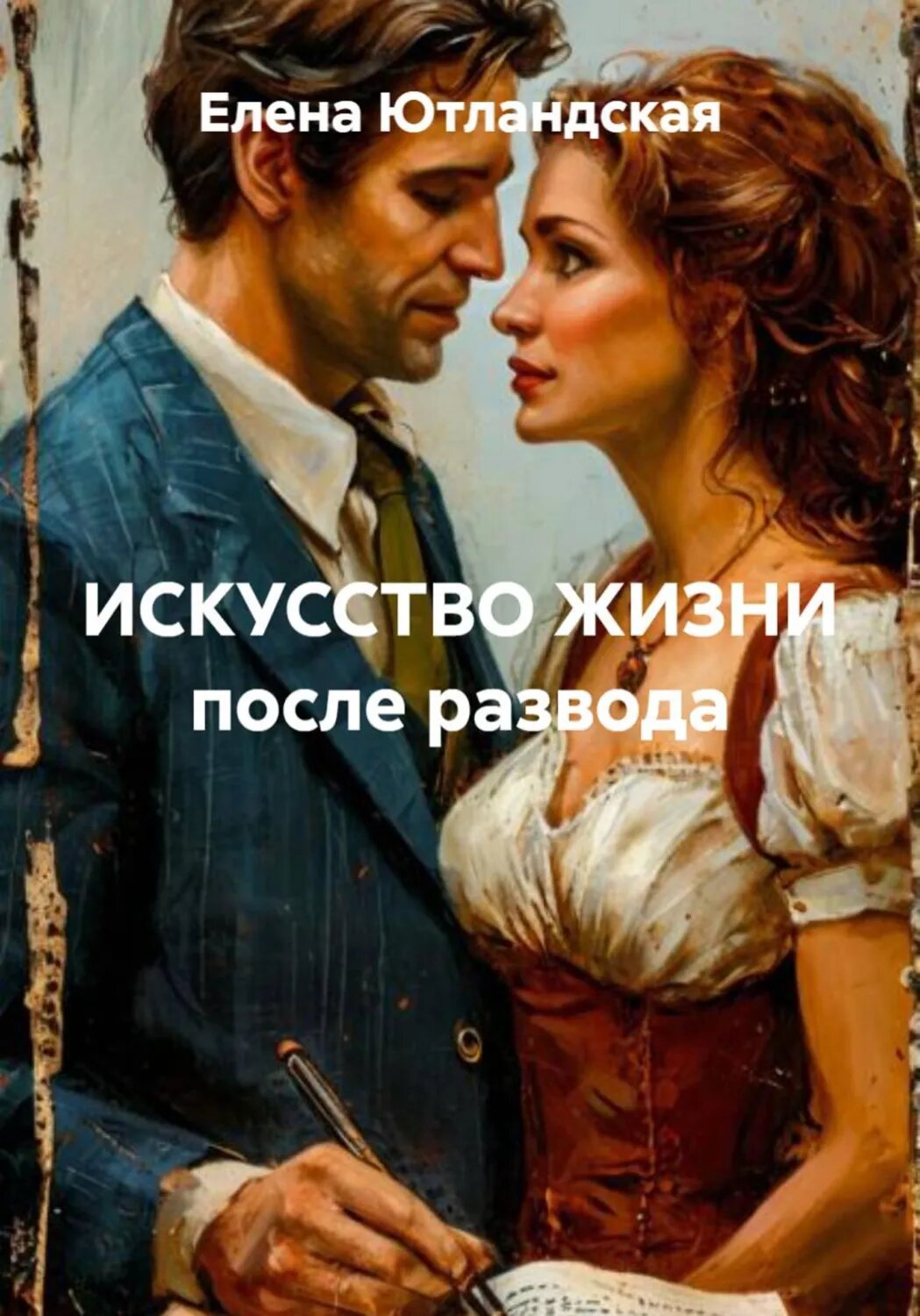 Искусство жизни после развода [Цифровая книга]
