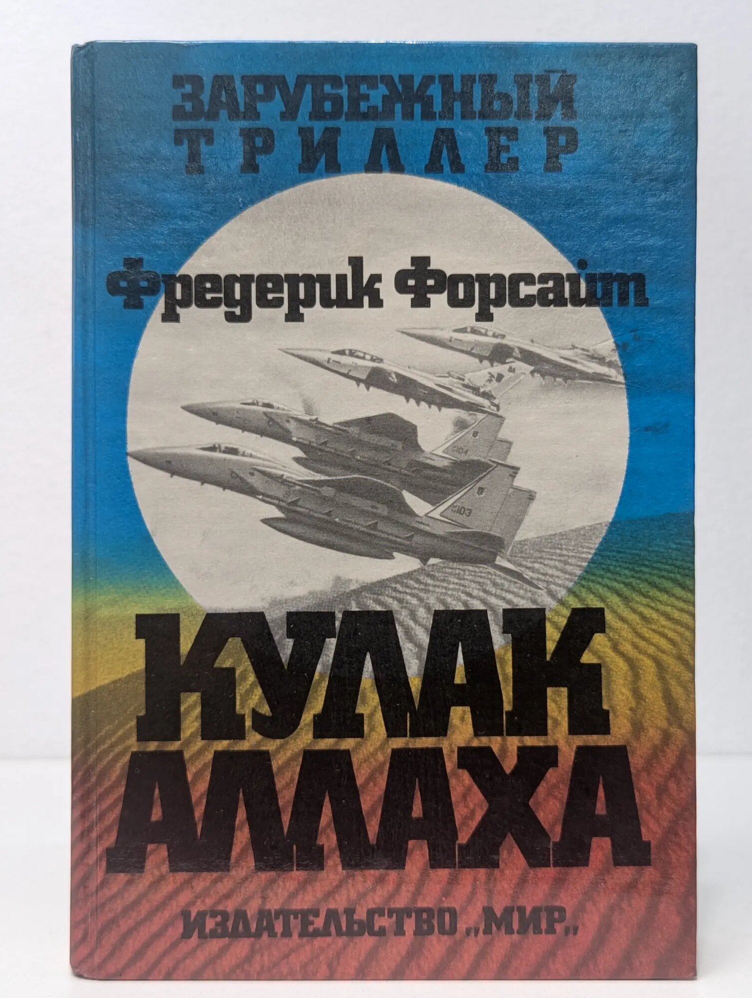 Зарубежный триллер. Кулак Аллаха Форсайт Фредерик 1995