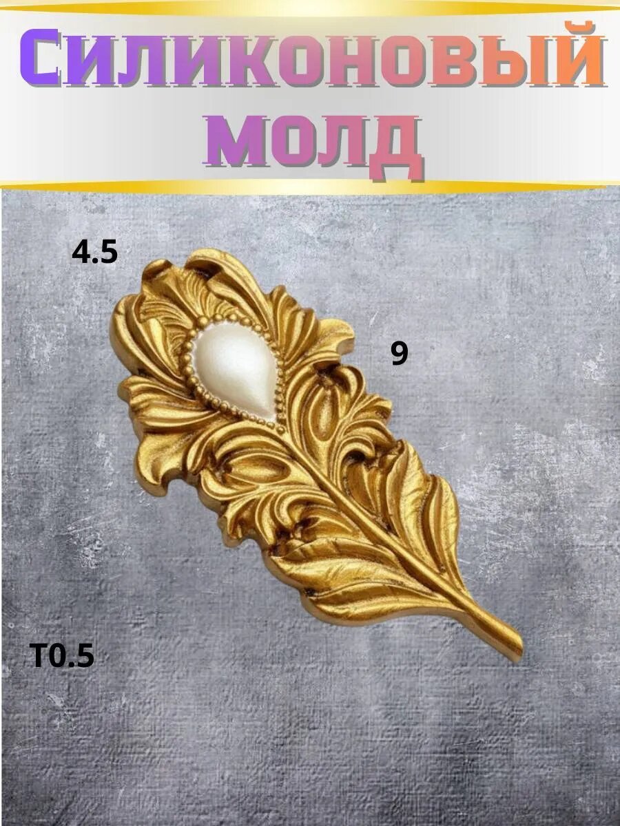 Силиконовый молд "Перо павлина"