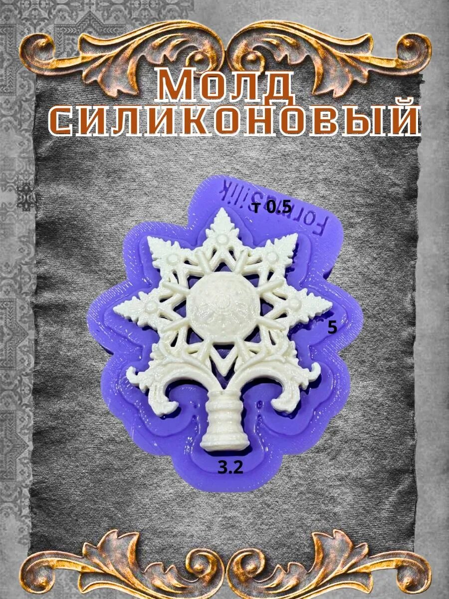 Силиконовый молд для рукоделия , декупажа и скрапбукинга "Звезда малая"