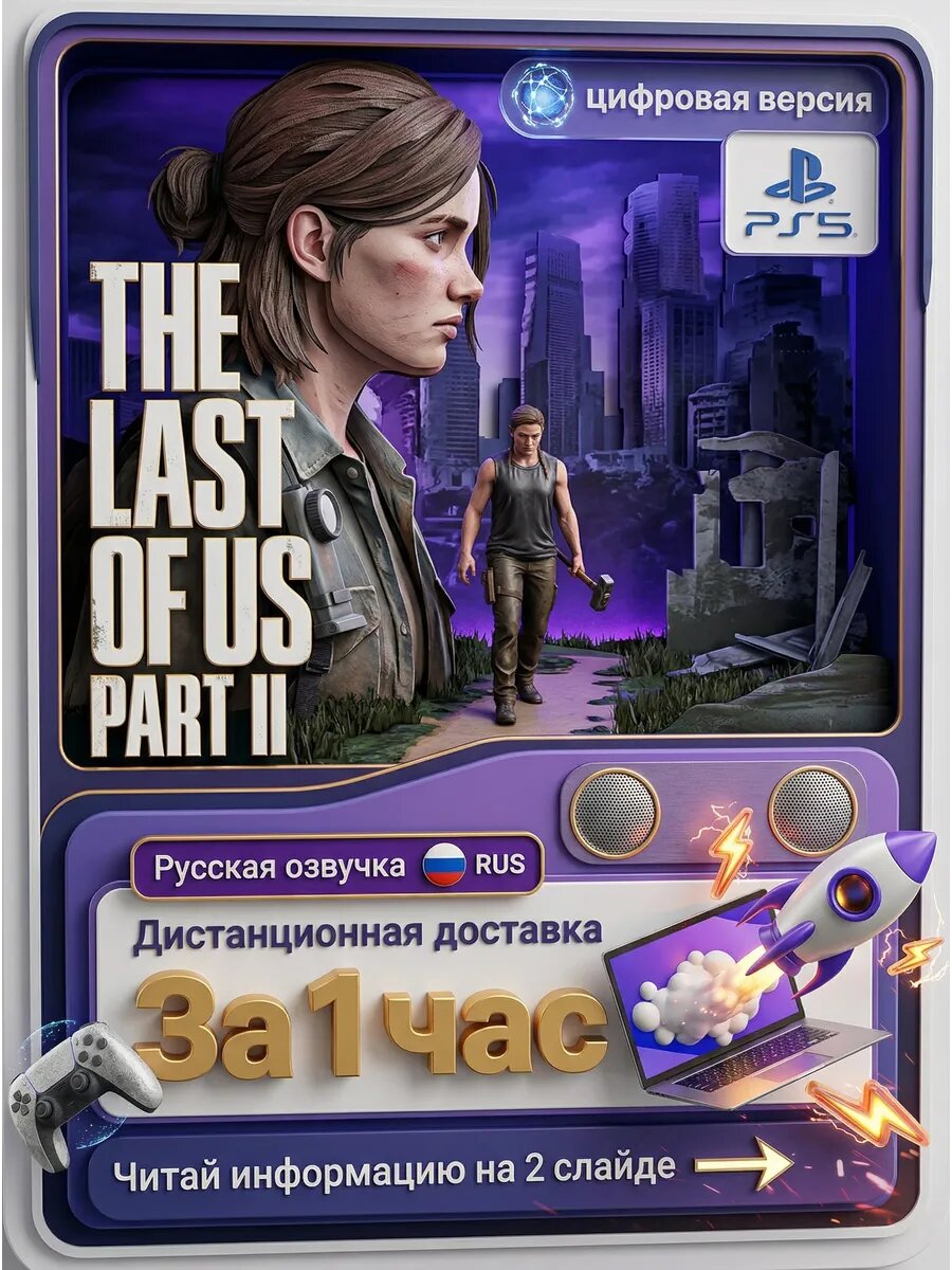 The Last of us Part 2 Remastered для PlayStation 5 (PS5)