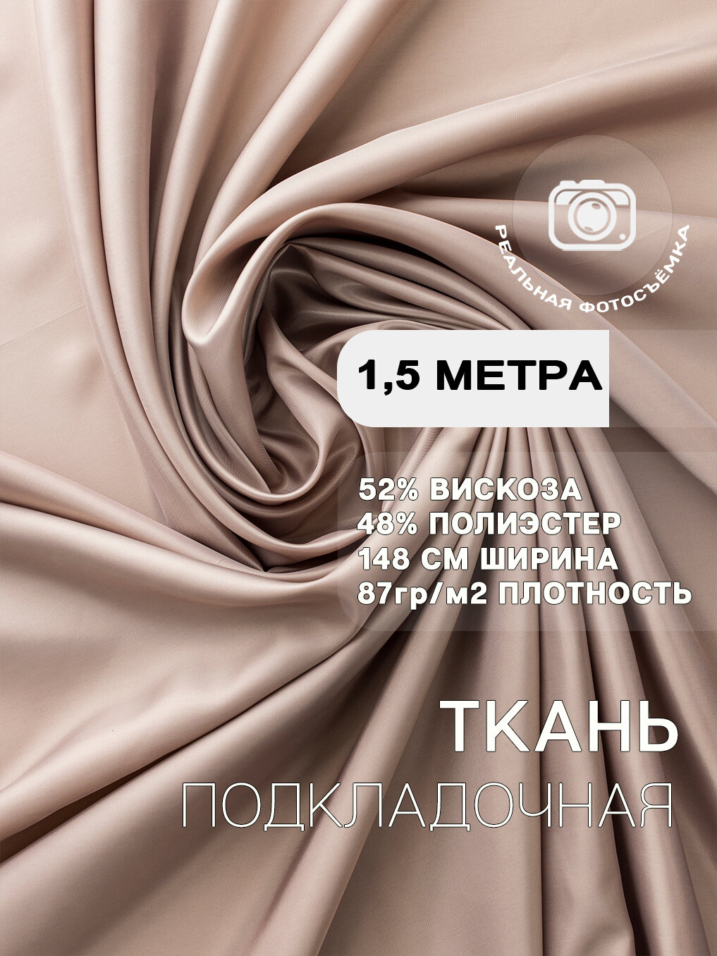 Подкладочная ткань саржа, однотонная, 87 г/м2, вискоза 52%, полиэстер 48%, для шитья одежды, отрез 1.5м