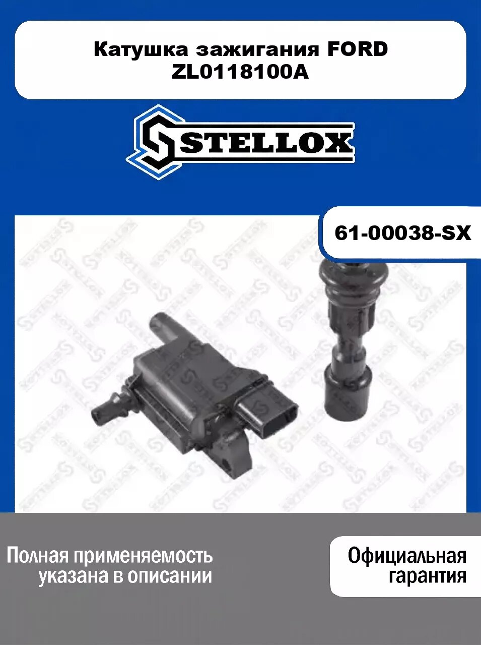 Катушка зажигания FORD ZL0118100A 61-00038-SX, STELLOX