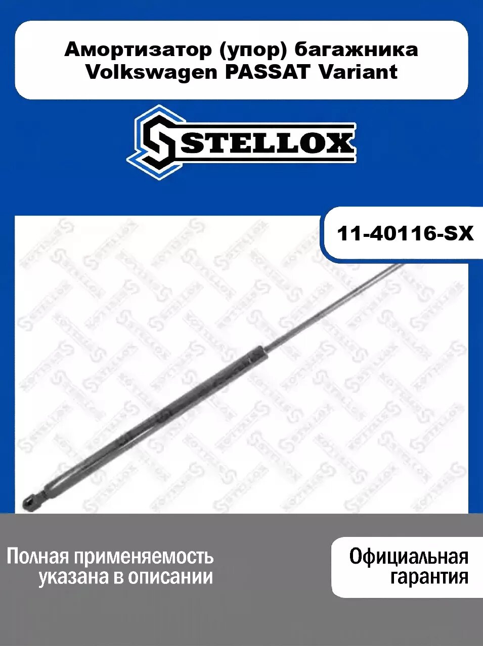 Амортизатор (упор) багажника Volkswagen PASSAT Variant 11-40116-SX, STELLOX