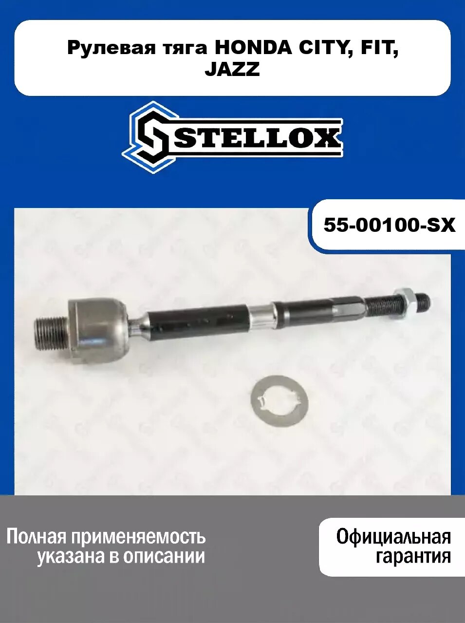 Рулевая тяга HONDA CITY, FIT, JAZZ 55-00100-SX, STELLOX