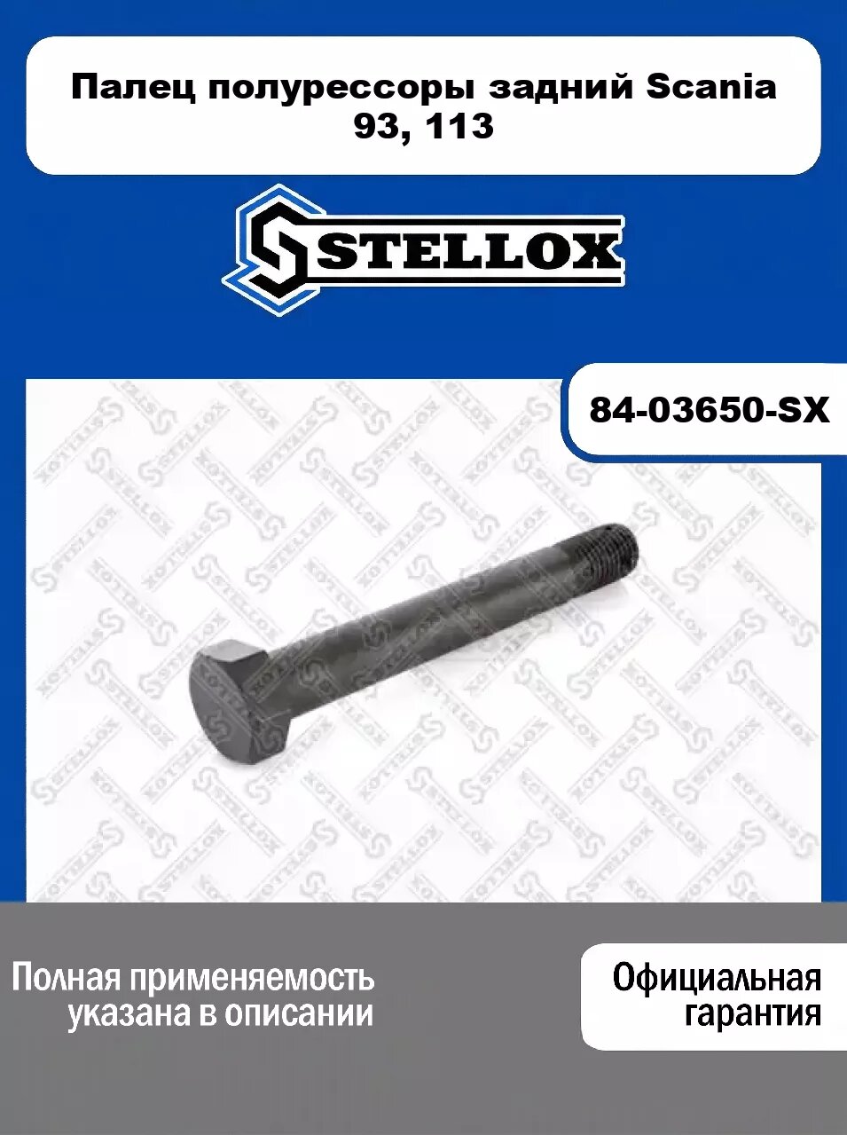 Палец полурессоры задний Scania 93, 113 84-03650-SX, STELLOX