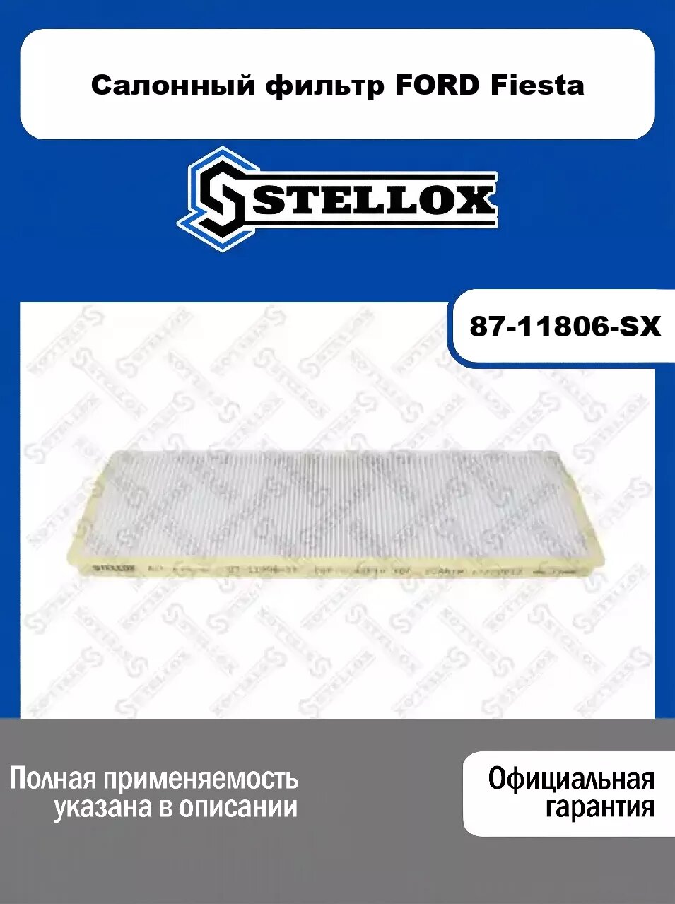 Салонный фильтр FORD Fiesta 87-11806-SX, STELLOX