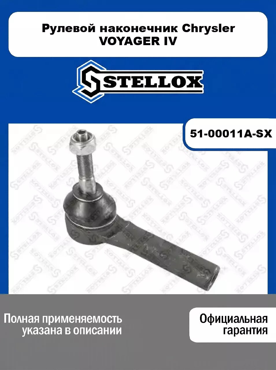 Рулевой наконечник Chrysler VOYAGER IV 51-00011A-SX, STELLOX