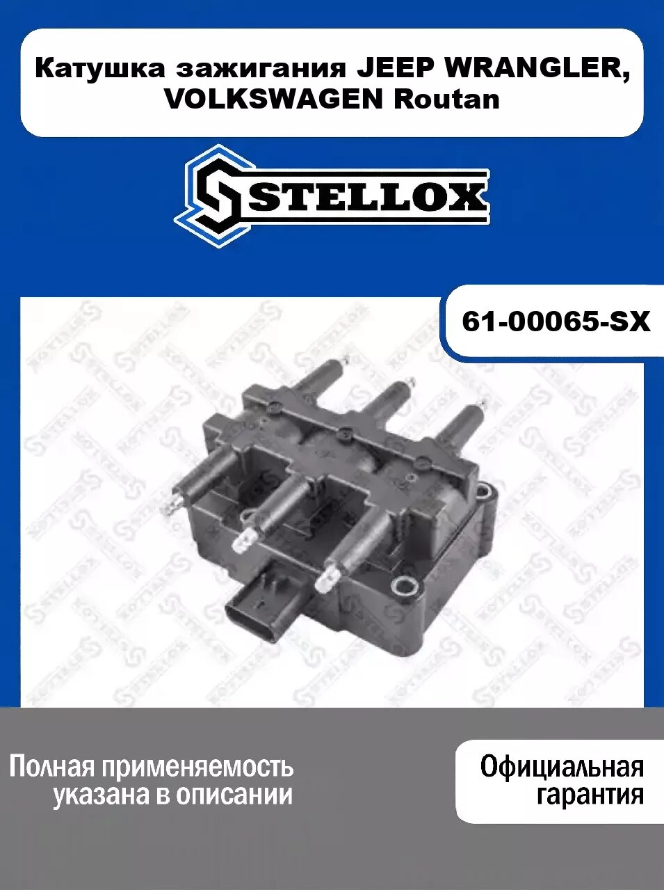 Катушка зажигания JEEP WRANGLER, VOLKSWAGEN Routan 61-00065-SX, STELLOX