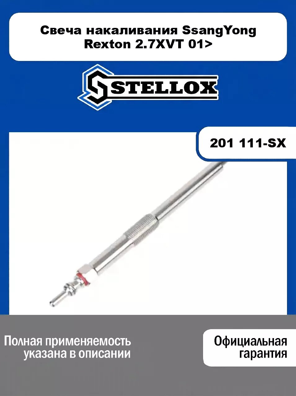 Свеча накаливания SsangYong Rexton 2.7XVT 01> 201 111-SX, STELLOX