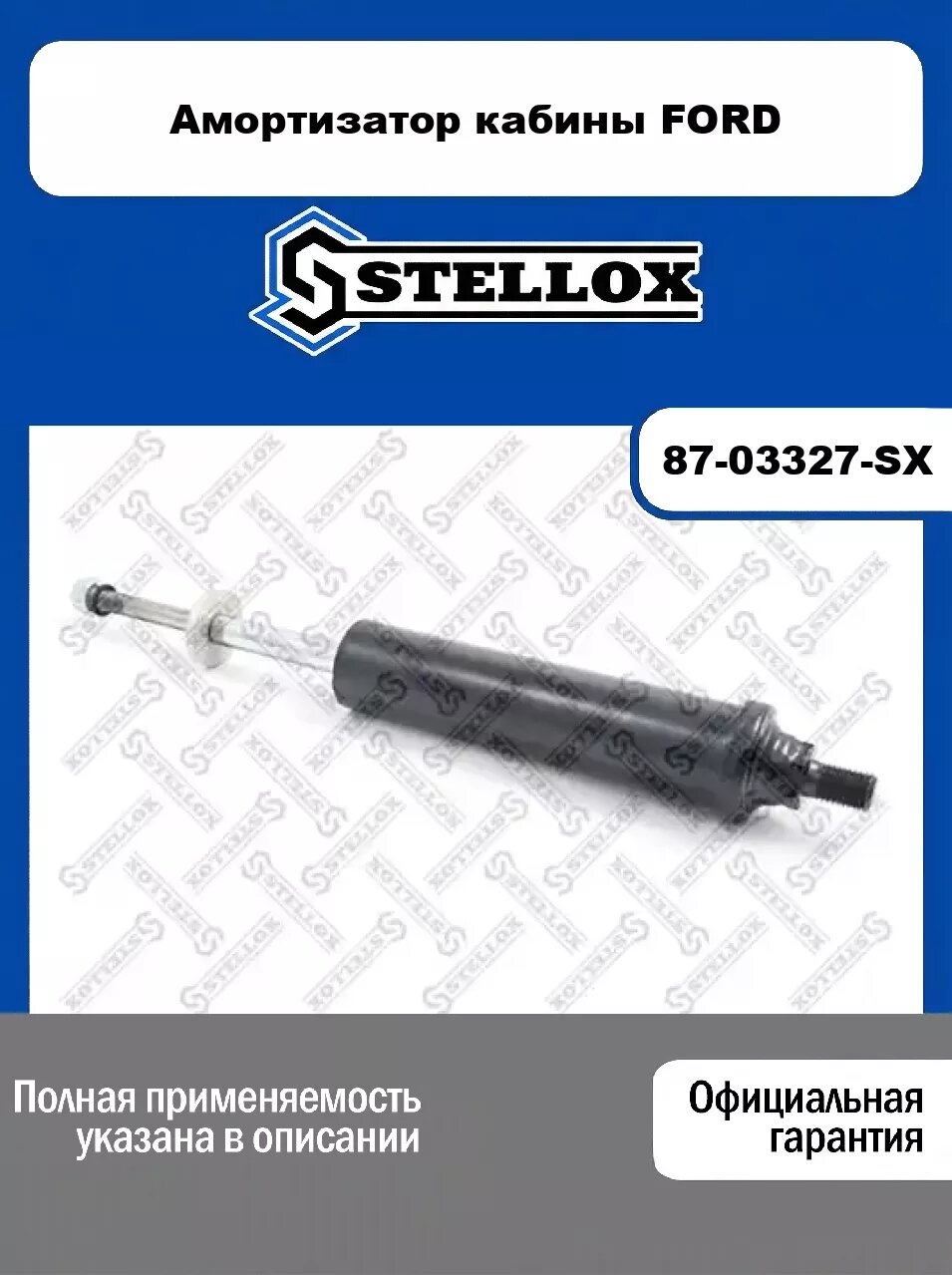 Амортизатор кабины FORD 87-03327-SX, STELLOX