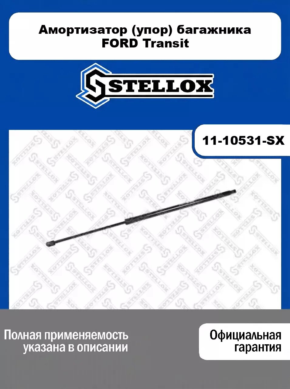 Амортизатор (упор) багажника FORD Transit 11-10531-SX, STELLOX