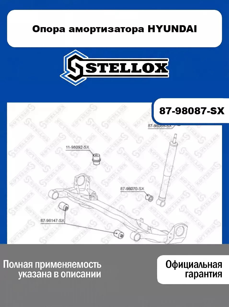 Опора амортизатора HYUNDAI 87-98087-SX, STELLOX