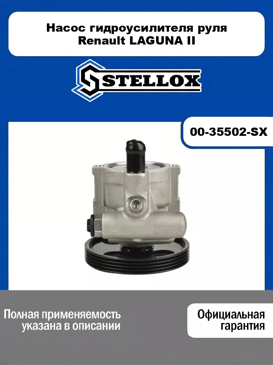 Насос гидроусилителя руля Renault LAGUNA II 00-35502-SX, STELLOX