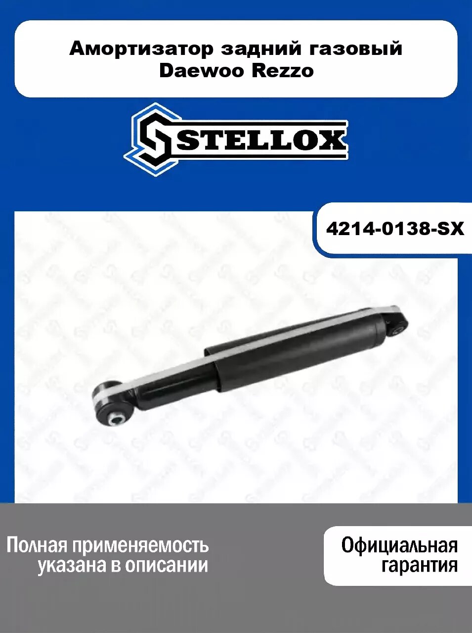 Амортизатор задний газовый Daewoo Rezzo 4214-0138-SX, STELLOX