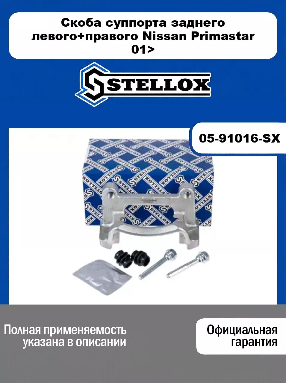Скоба суппорта заднего левого+правого Nissan Primastar 01> 05-91016-SX, STELLOX